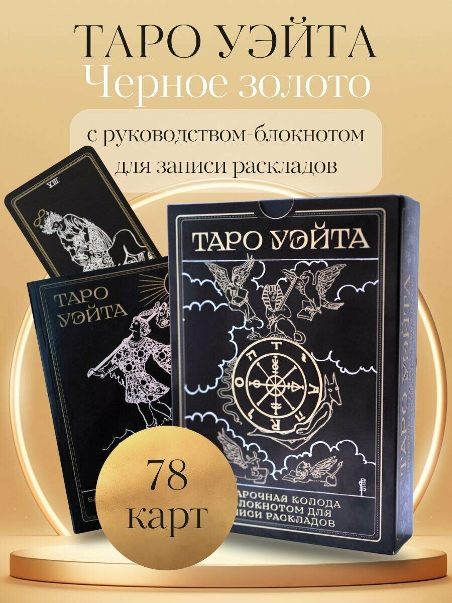 Уйэт Артур. Таро Уэйта. Черное золото (коробка и блокнот для записи раскладов)