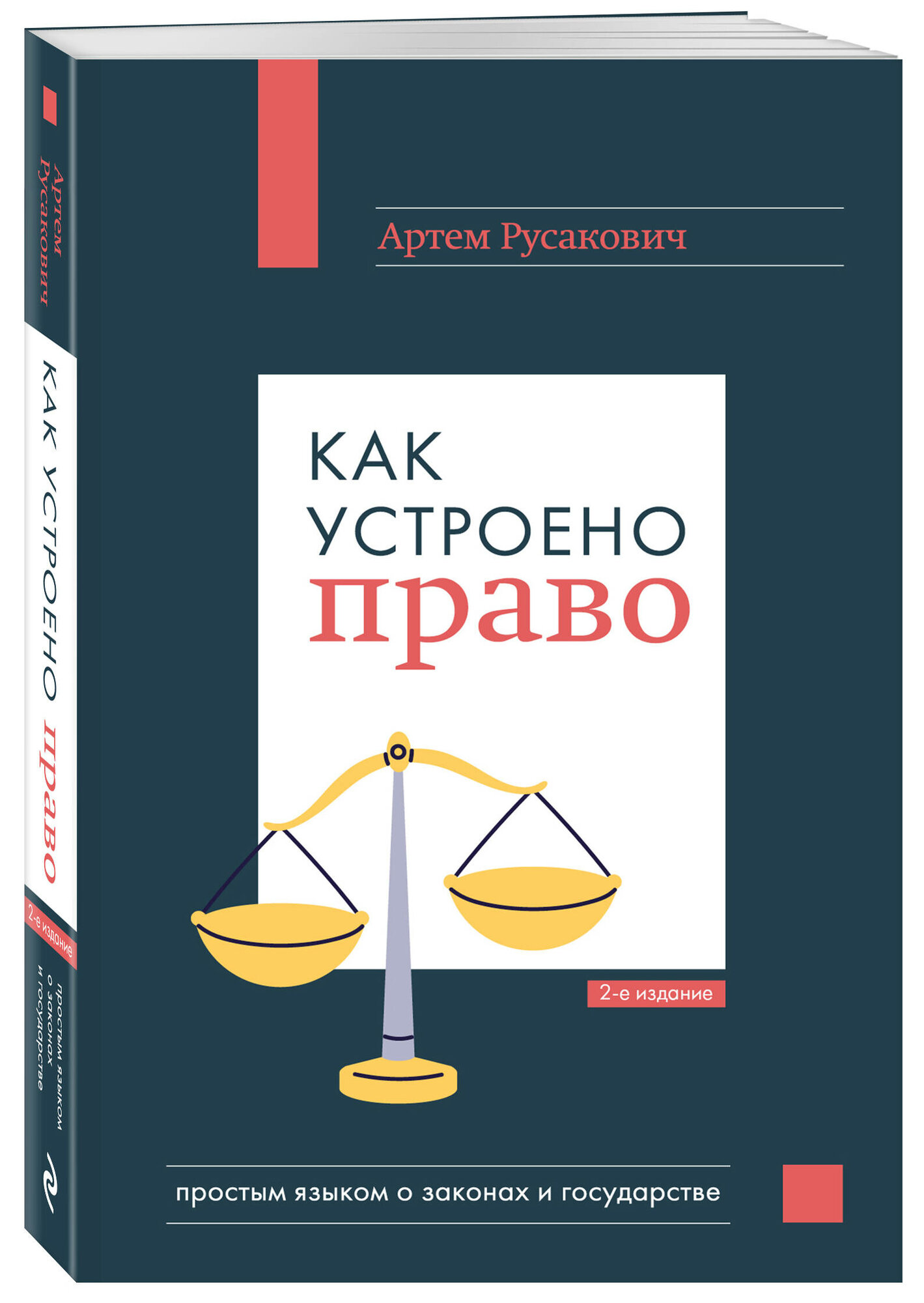 Русакович А. А. Как устроено право: простым языком о законах и государстве, 2-е издание
