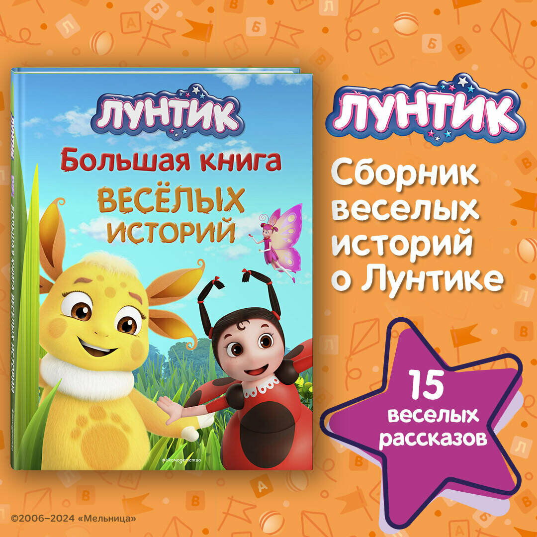 Бухарова В. С, Пронкевич А. А. Лунтик. Большая книга веселых историй