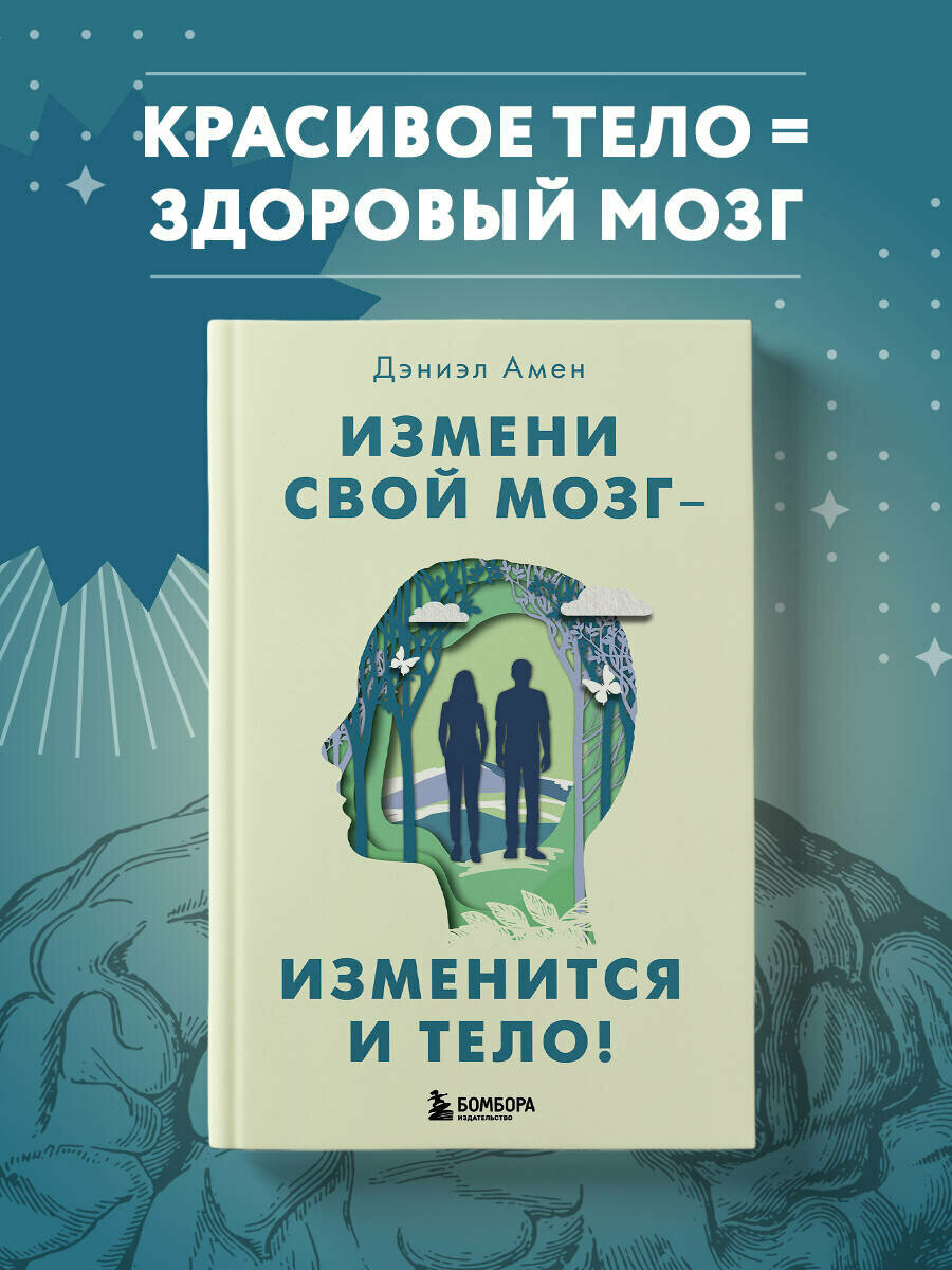 Амен Дэниэл Дж. Измени свой мозг - изменится и тело!