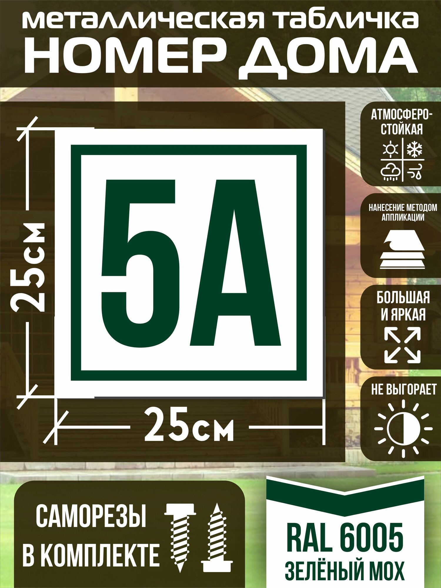 Адресная табличка на дом с номером 5а RAL 6005 зеленая