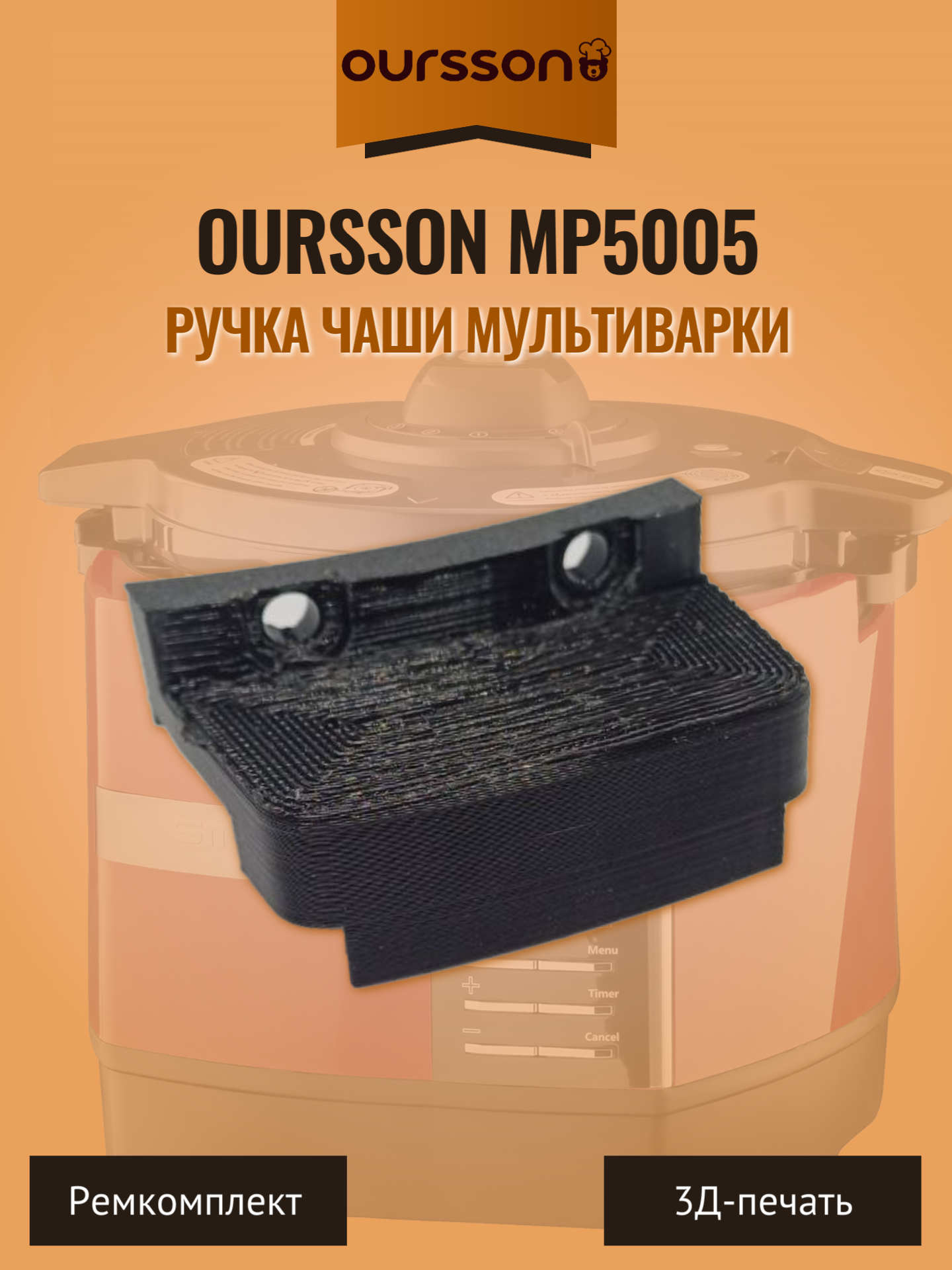 Ручка чаши мультиварки Oursson MP5005
