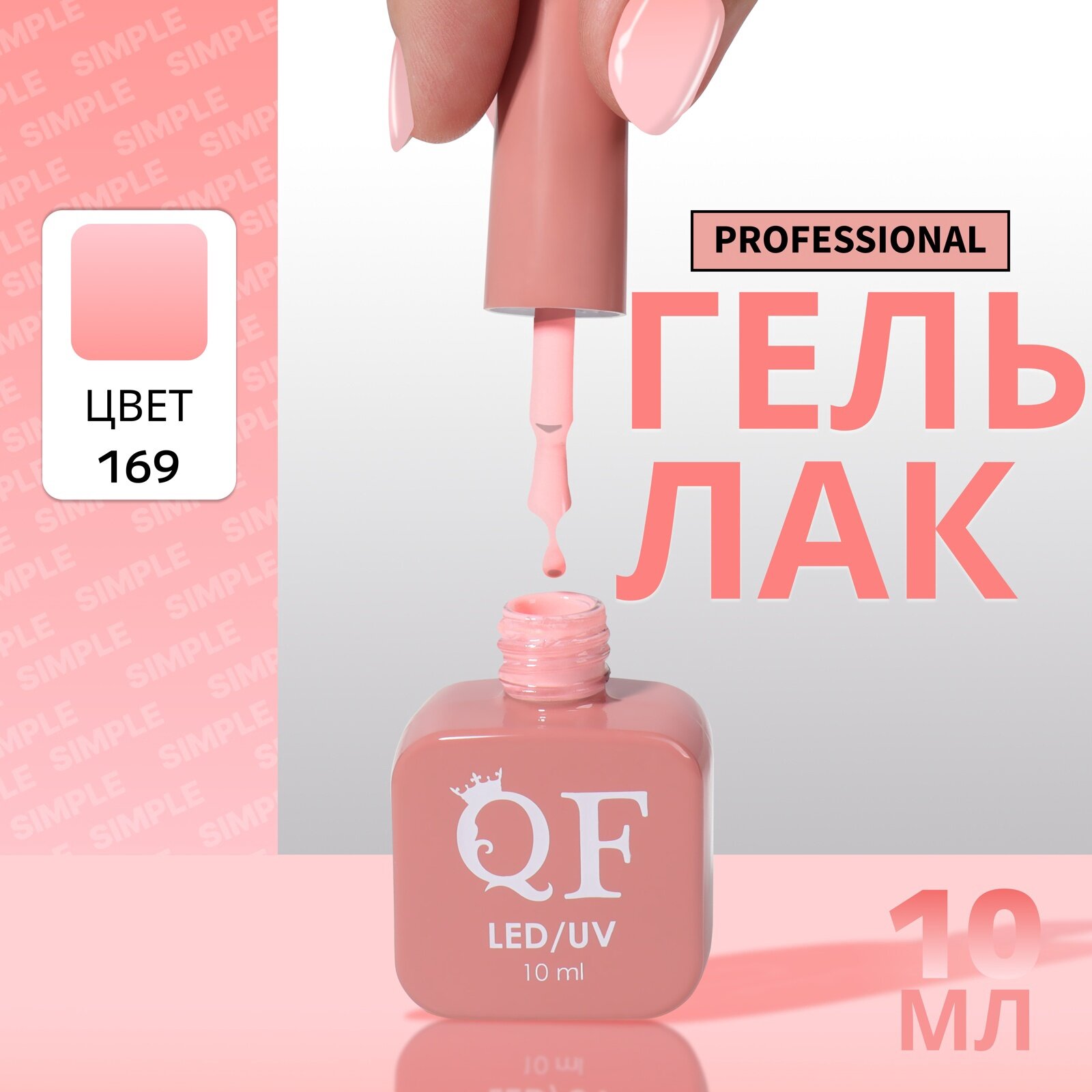 Гель лак для ногтей, однотонный, трехфазный, 10 мл, LED/UV, розовый (169)