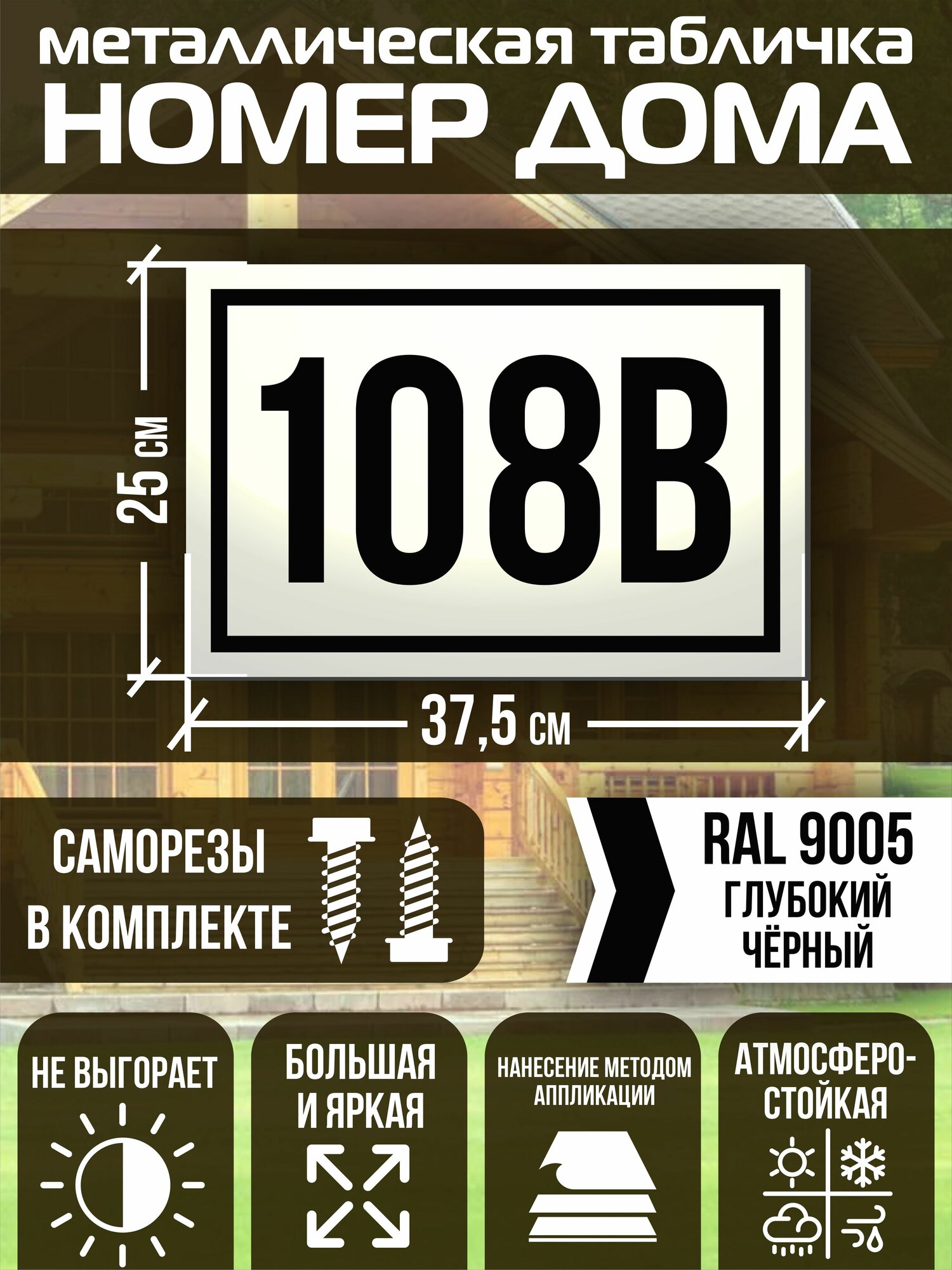 Адресная табличка на дом с номером 108в RAL 9005 черная