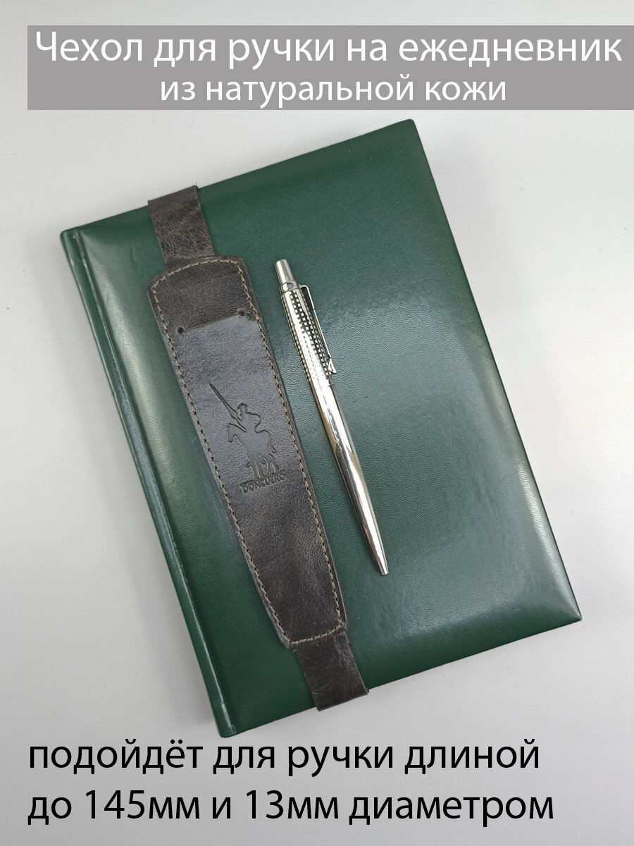 Чехол для ручки на ежедневник из кожи