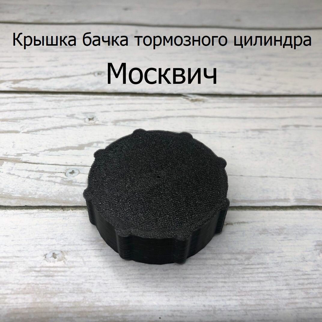 Крышка бачка тормозного цилиндра москвич