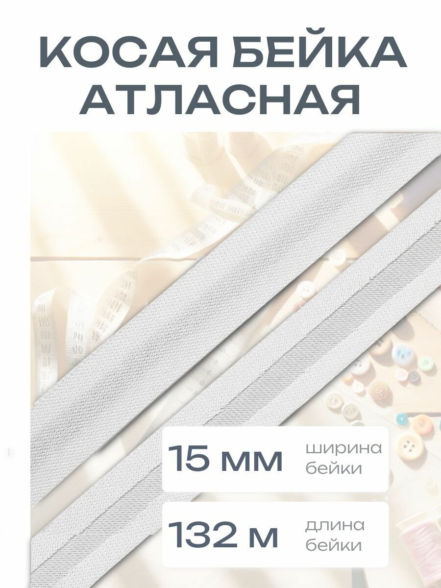 Косая бейка атласная Айрис, 0000-1500, 15 мм*132 м, полиэстер (6002 белоснежный)