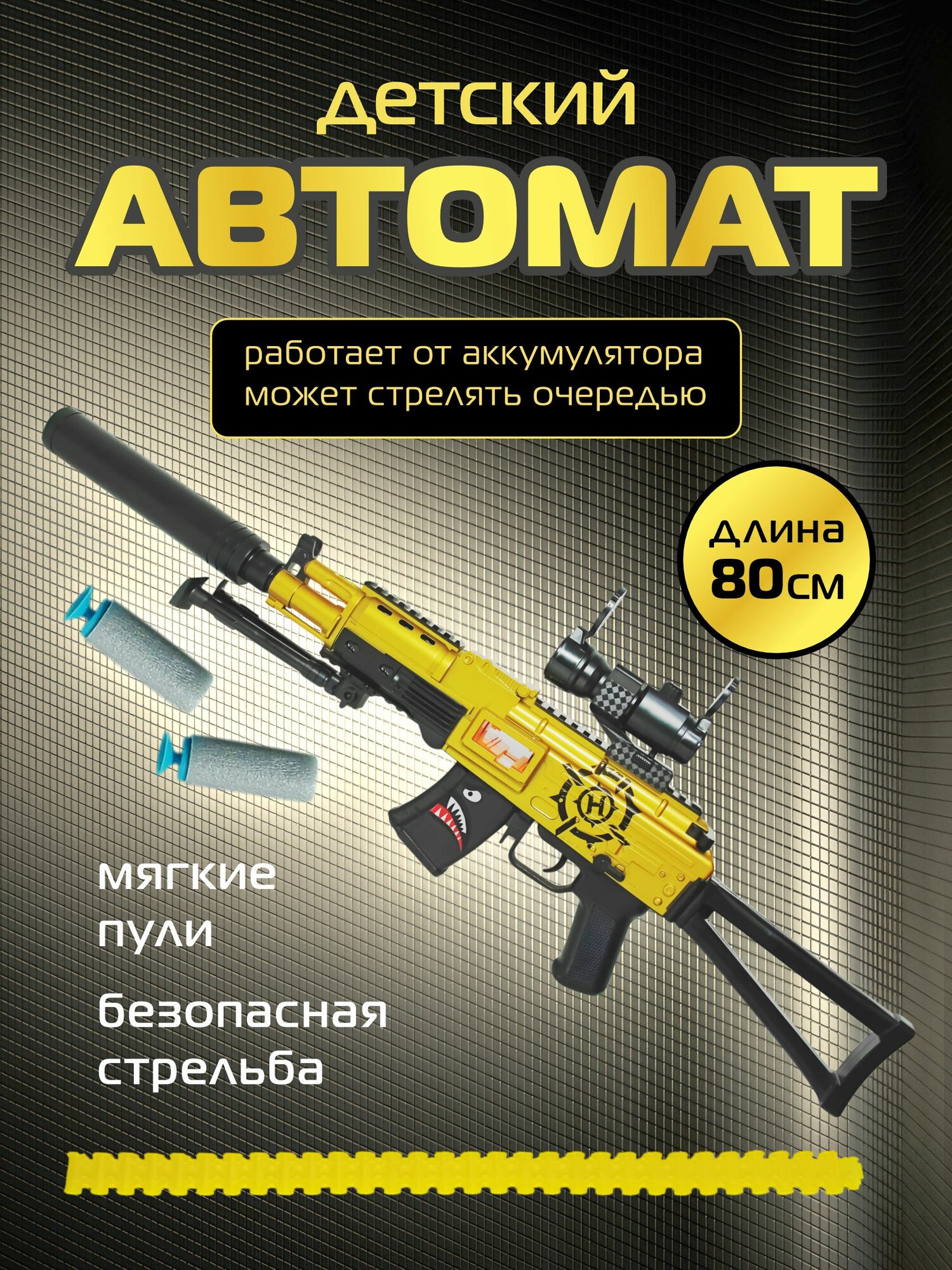 Автомат АК с пулеметной лентой, с присосками, 30 патронов, детский, золотистый