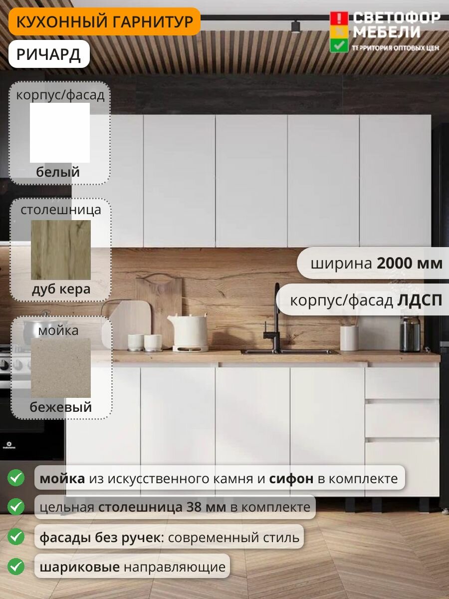 Кухонный гарнитур Ричард 2 м ЛДСП 2000х2178х600, Белый /Дуб кера/Бежевый, со столешницей, мойкой , сифоном