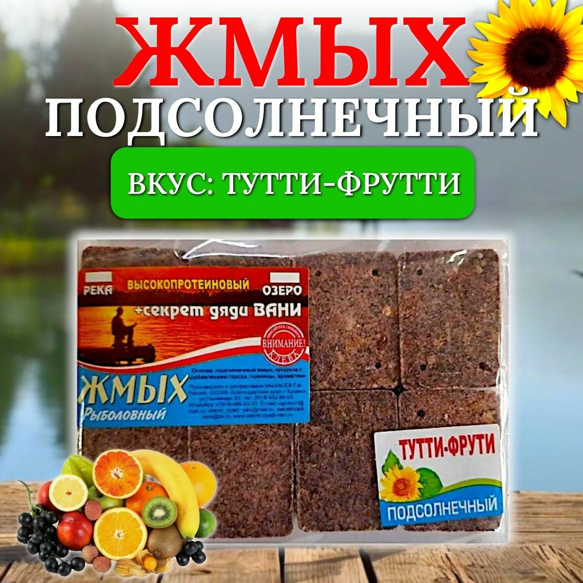 Подсолнечный жмых "+секрет Дяди Вани" с отверстиями для крючка "Тутти-Фрутти" 8 кубиков