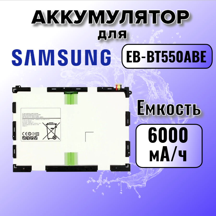 Аккумулятор для Samsung EB-BT550ABE (Samsung Galaxy Tab T550 A 9.7" Wi-Fi / Samsung Galaxy Tab T555 A 9.7" LTE)