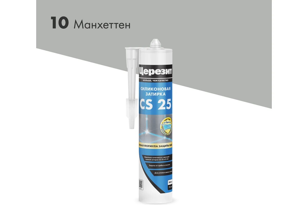 Cиликоновая затирка-герметик Церезит CS 25, манхеттен 10, 280 мл