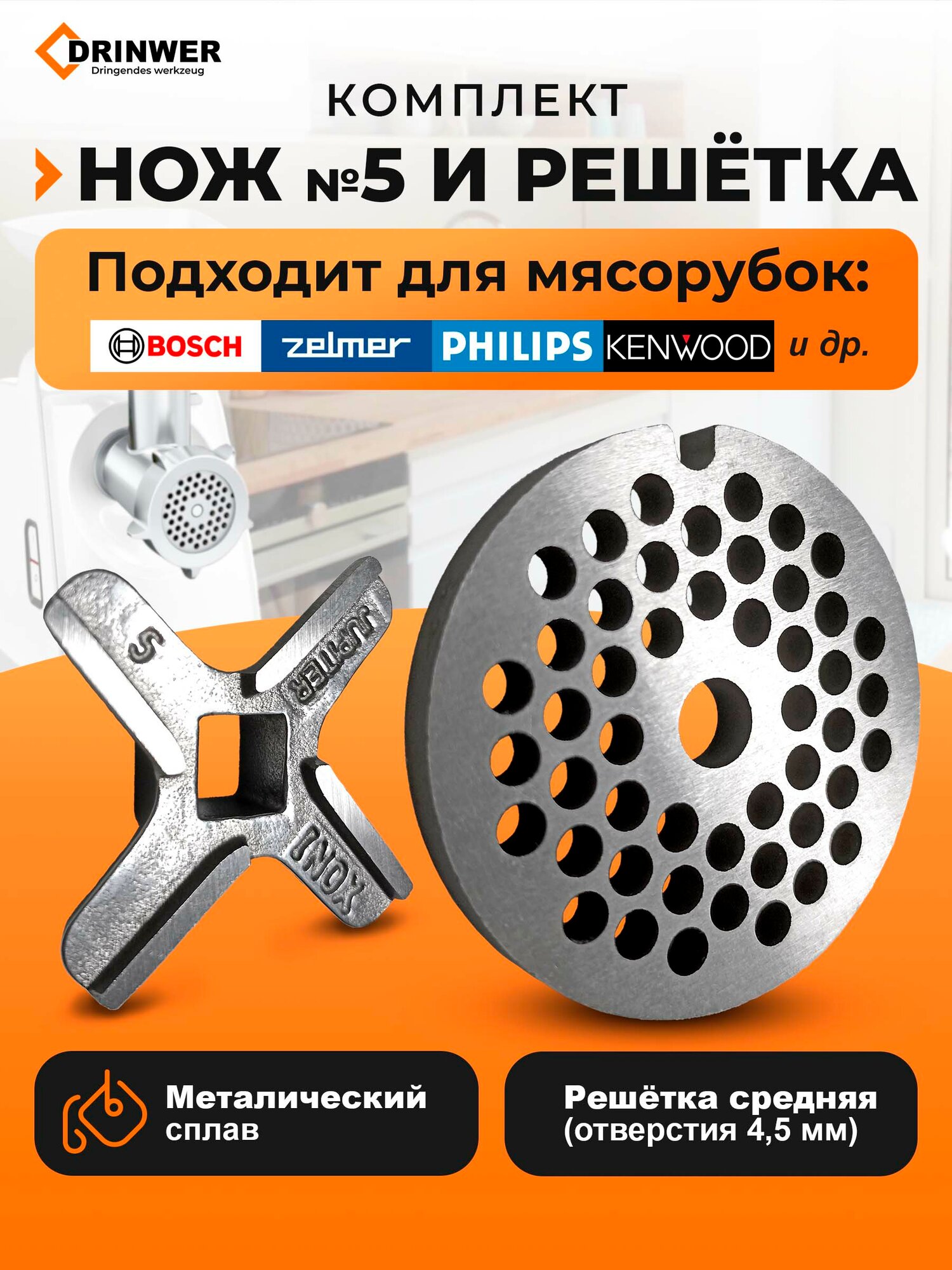 Нож и решетка для мясорубки Bosch MWF1501, 1540, 1550 Zelmer 586.5 А, 686.5A, 886,54, 886.56 Philips Kenwood