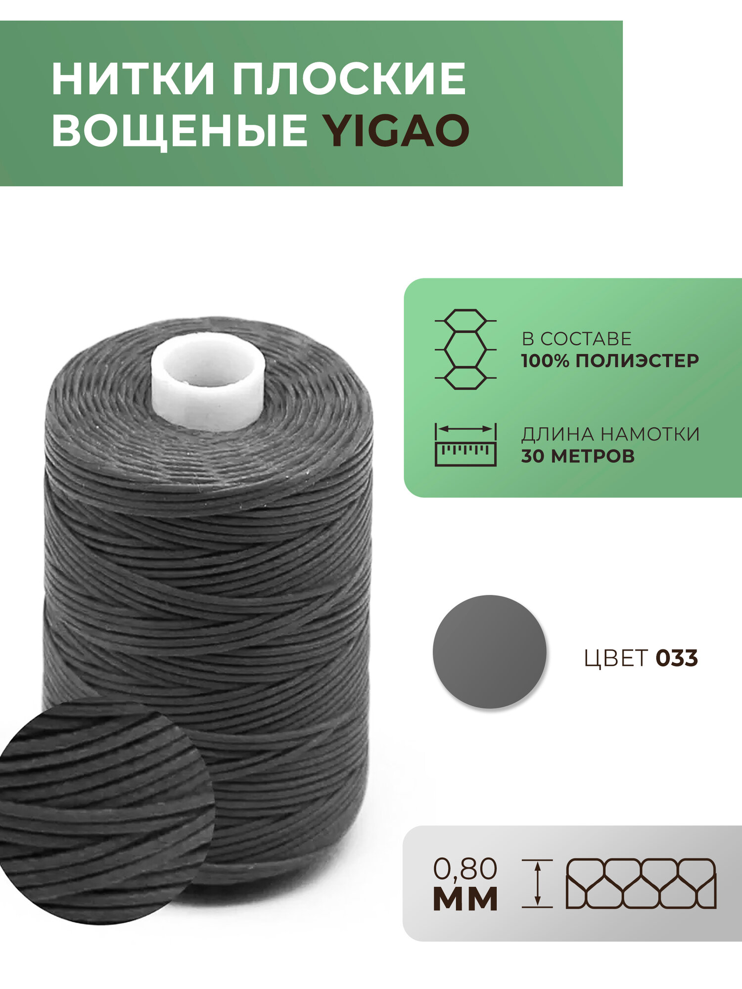 Нитки вощеные Yigao, плоские, толщина 0,8 мм, цвет 33, длина намотки 30 м