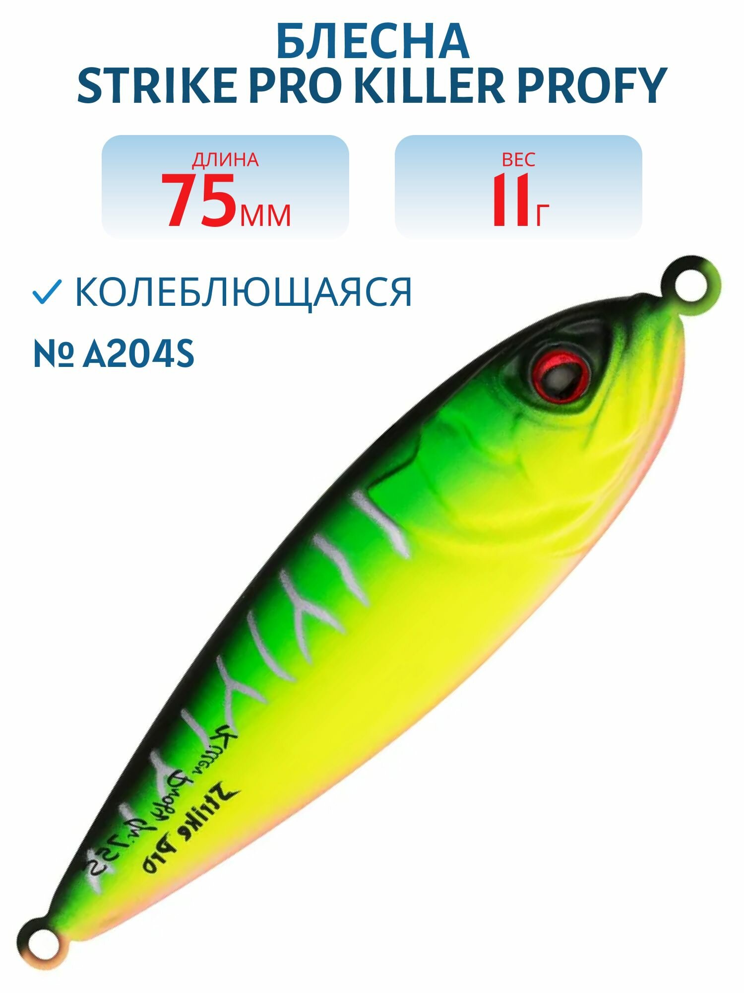 Блесна колеблющаяся Strike Pro Killer Profy 75S, 75 мм, 11 гр, Одинарный-незацепляйка, цвет A204S Pearl Mat Tiger
