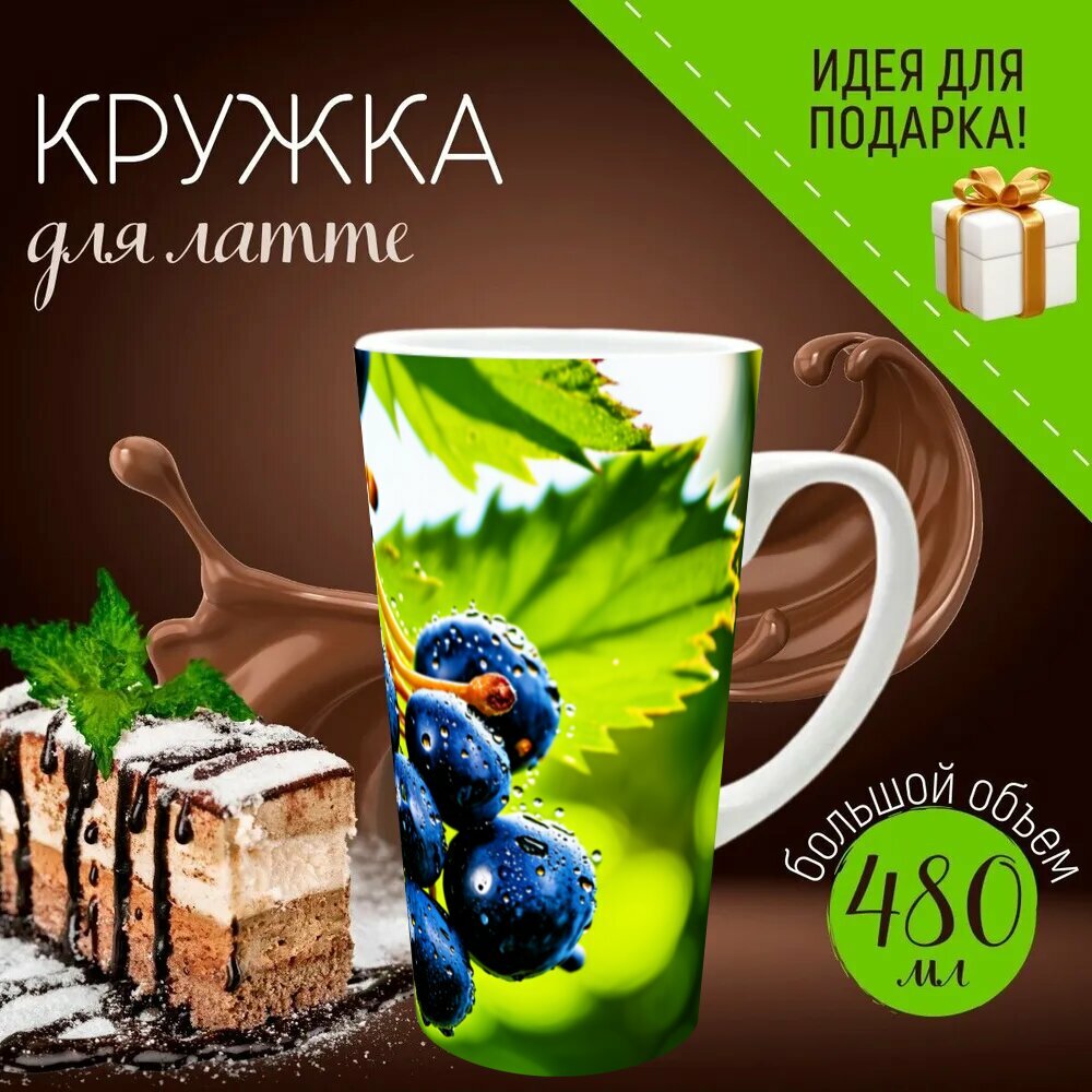 Кружка латте керамическая большая для чая и кофе с прикольным принтом "Крупный план спелых черных смородин, покрытых капельками воды, на фоне зеленых листьев. Освещение." 500 мл.