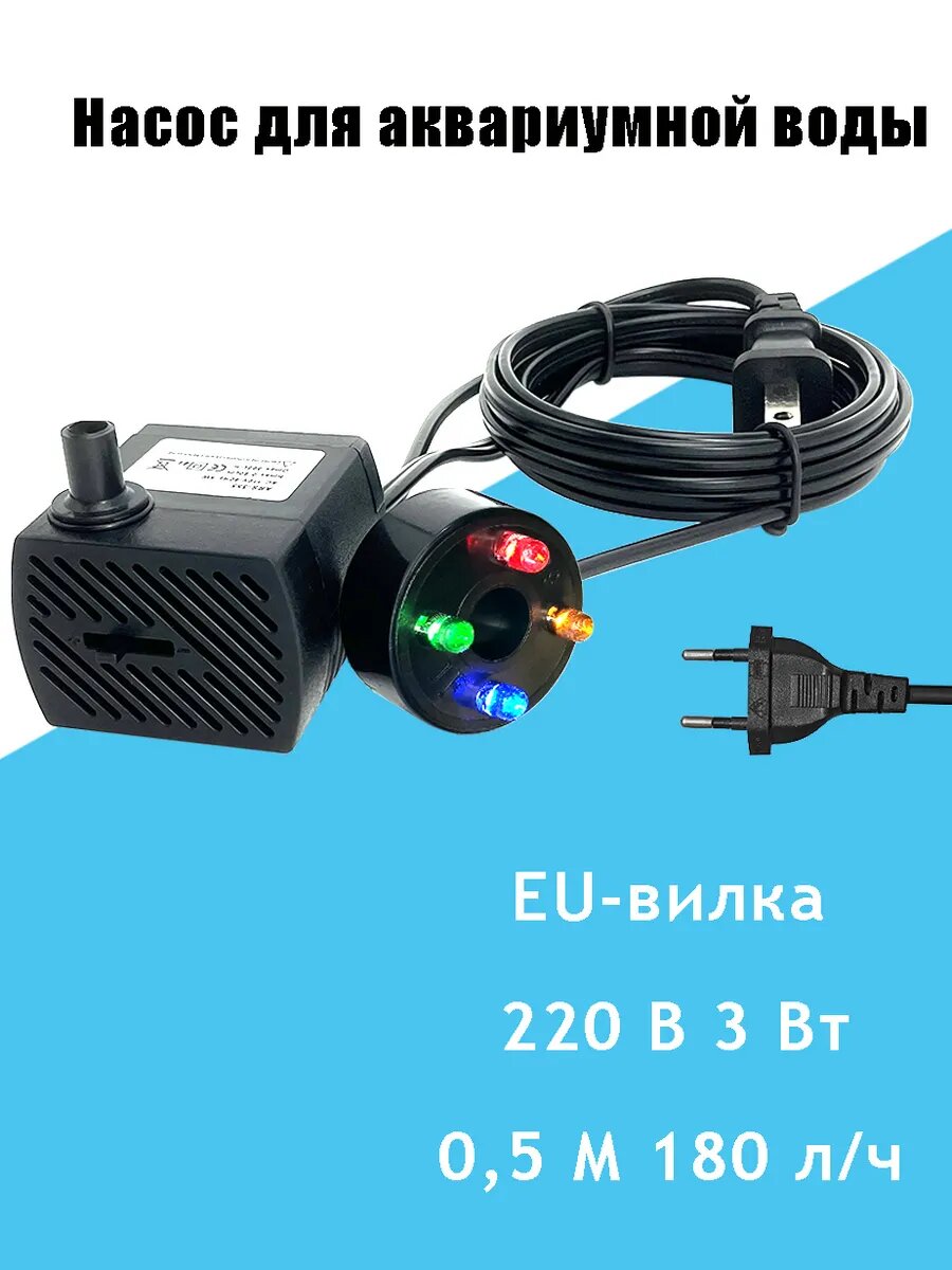 220 В 3 Вт Насос-помпа для фонтана, аквариума