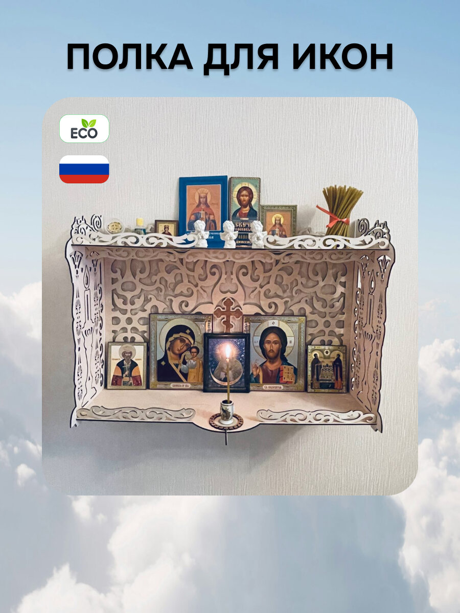 Иконостас прямой настольный навесной полка для икон, цвет натуральный