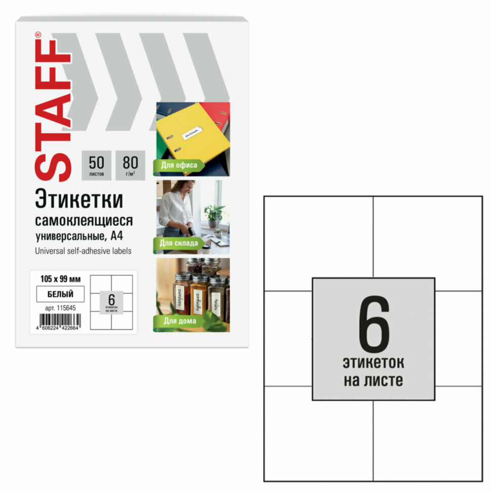 Этикетка самоклеящаяся 105х99 мм, 6 этикеток, белая, 80 г/м2, 50 листов, STAFF BASIC, 115645, 115645