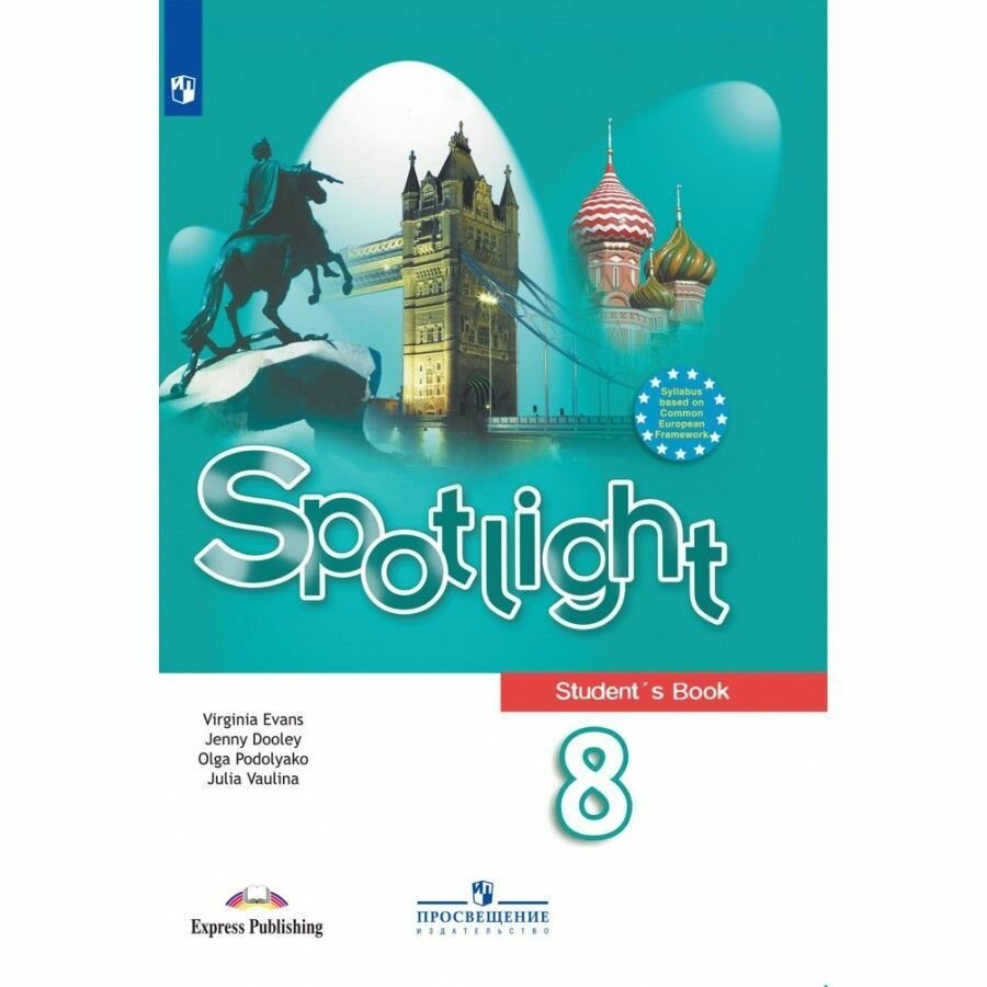 Английский в фокусе 8 класс. Учебник