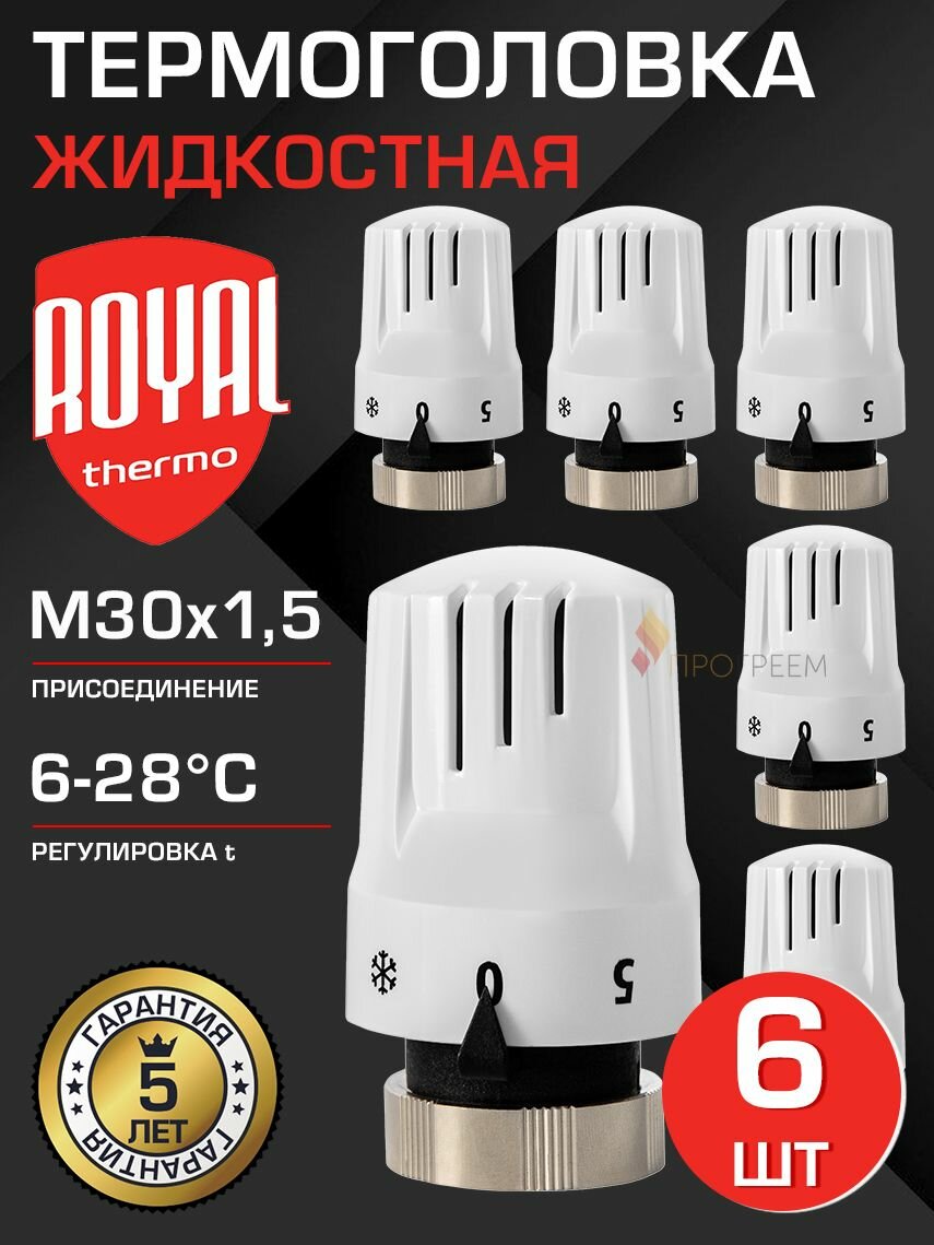 6 шт - Термоголовка для радиатора М30х1,5 Royal Thermo BASIC (диапазон регулировки t: 6-28 градусов), Белый / Термостатическая головка жидкостная на батарею отопления, RTO 22.01