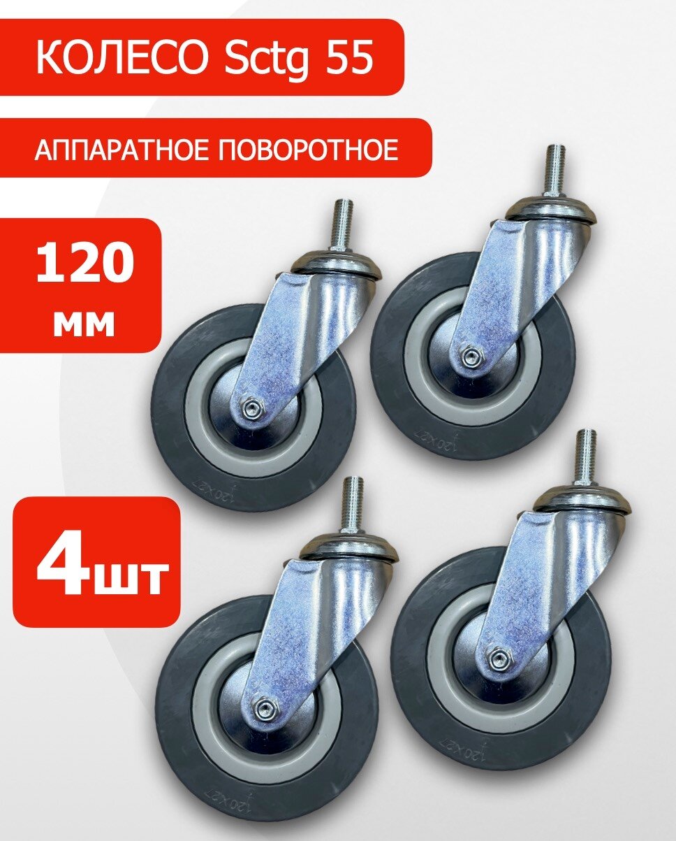 Колесо аппаратное SCtg 55 120мм 4шт