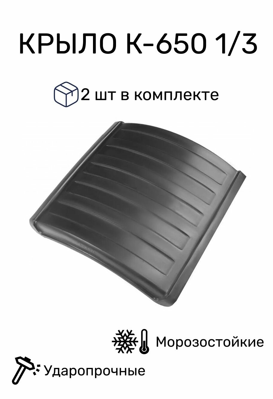 Крыло К-650 ,1/3 (полукрылок), 2 шт