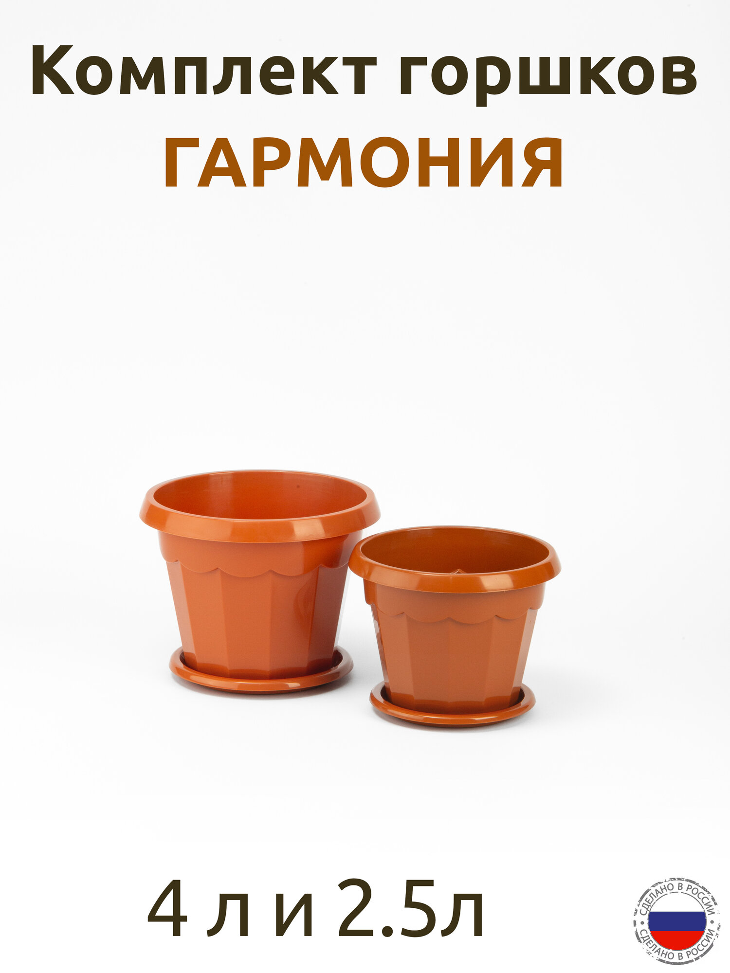 Набор горшков Гармония 2,5 л 1 шт, 4 л 1 шт