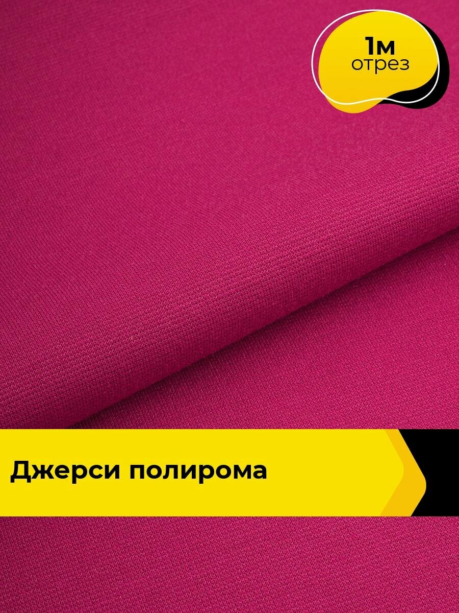 Ткань трикотажная для шитья Джерси Полирома 1 м*150 см, цвет розовый