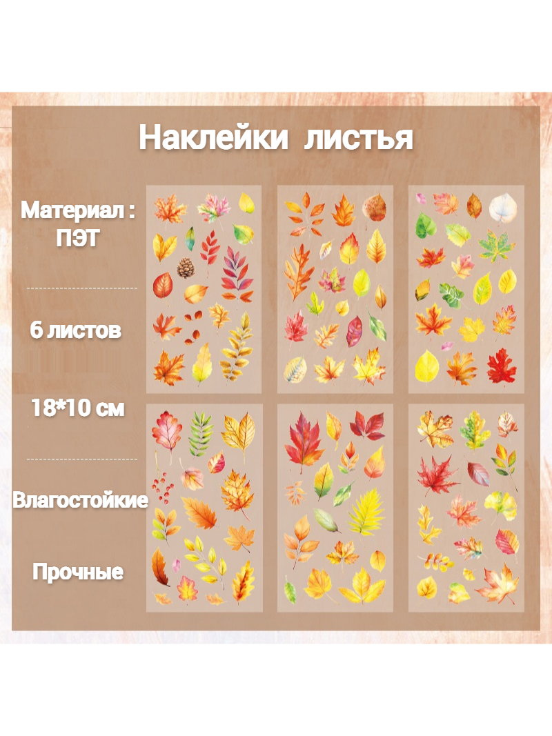 Набор наклеек "Цветы и листья", 18x10см, 6 шт, ПЭТ, самоклеящиеся, для скрапбукинга