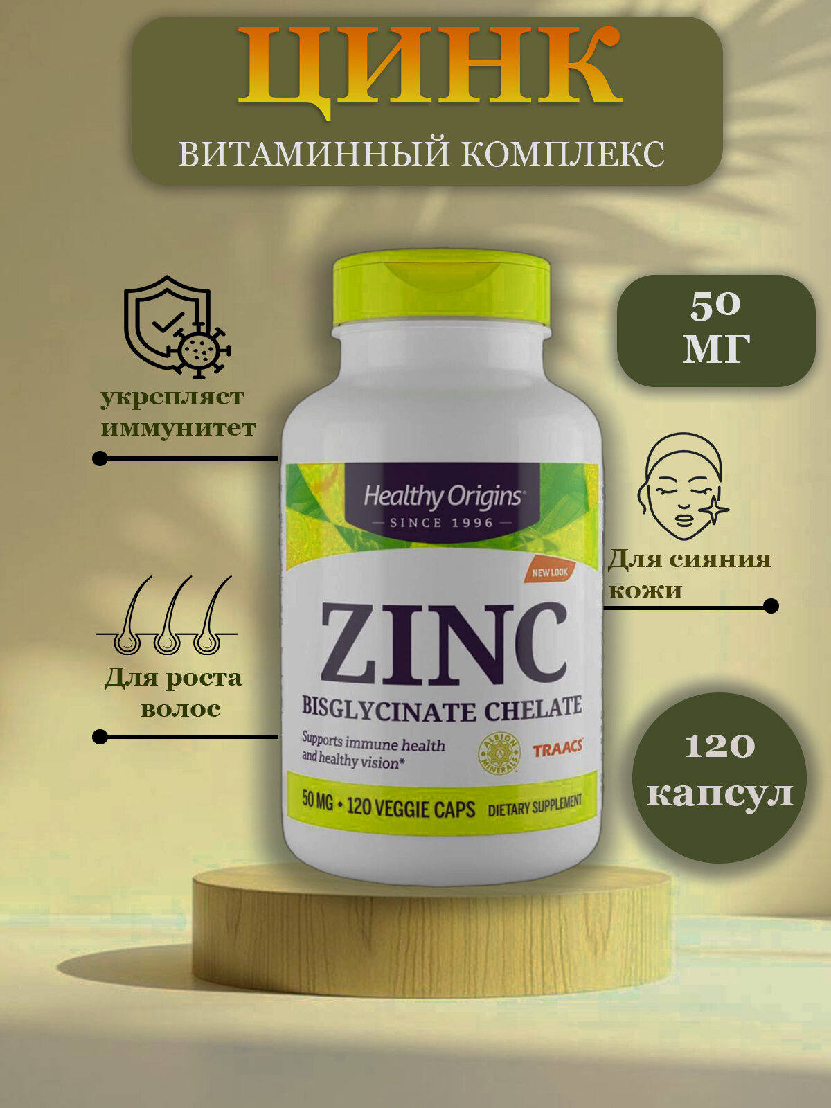 Хелат бисглицината цинка Healthy Origins, 50мг, 120капсул, поддержка иммунитета, кожи и т. д.