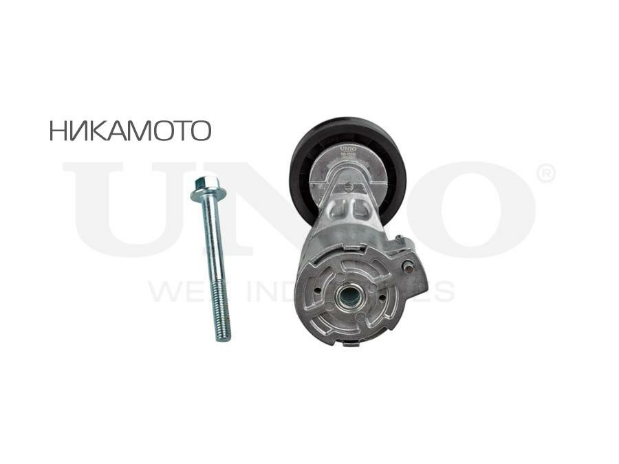 UNIO TNS-10242 Ролик с натяжителем приводного ремня Chery Fora (21) 06-