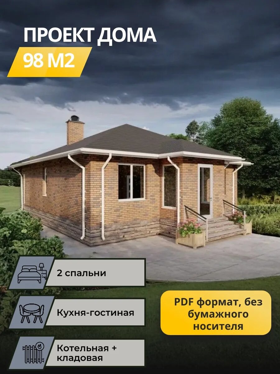 Проект одноэтажного жилого дома 98 м2 с двумя спальнями и кухней гостиной