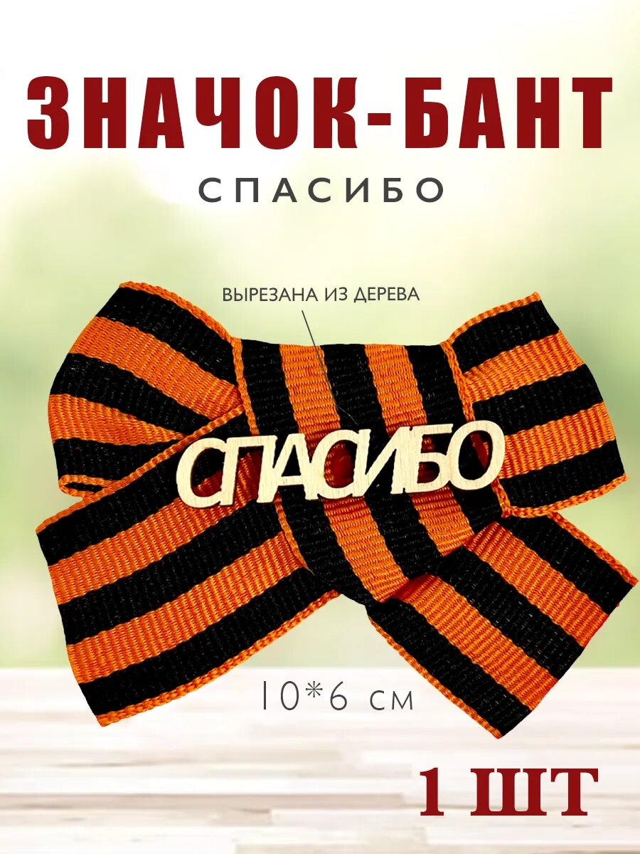 Значок-бант "Спасибо" 1 шт