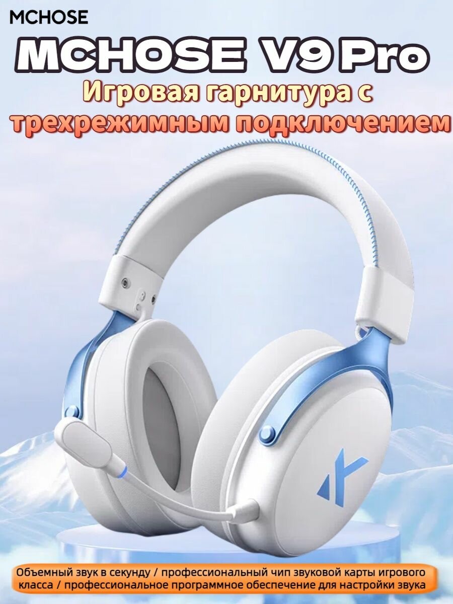 MCHOSE V9 PRO,2000 мАч, наушники-вкладыши, 7.1канальный объемный звук, крепление на голову, большая динамическая катушка диаметром 53 мм, трехрежимное подключение, игровая Bluetooth гарнитура