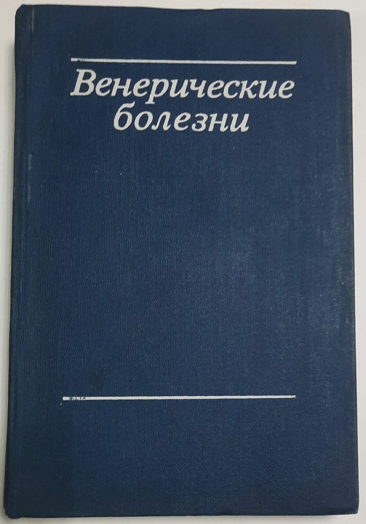 Венерические болезни