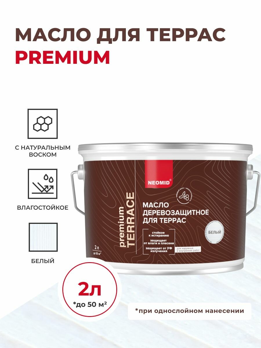 Неомид Масло для террас Terrace (2 л.) Белый