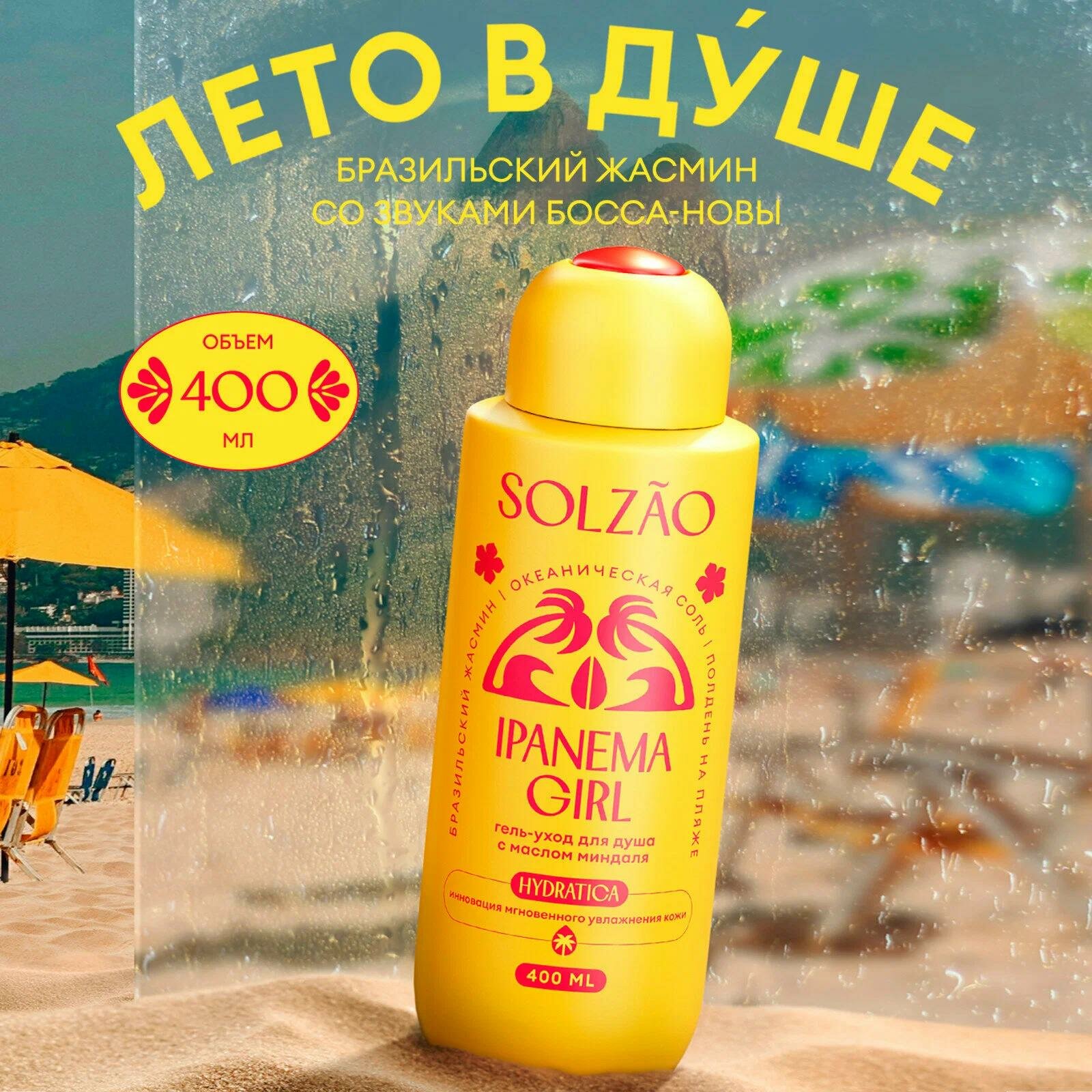 Гель для душа SOLZAO Ipanema Girl с маслом миндаля, 400 мл
