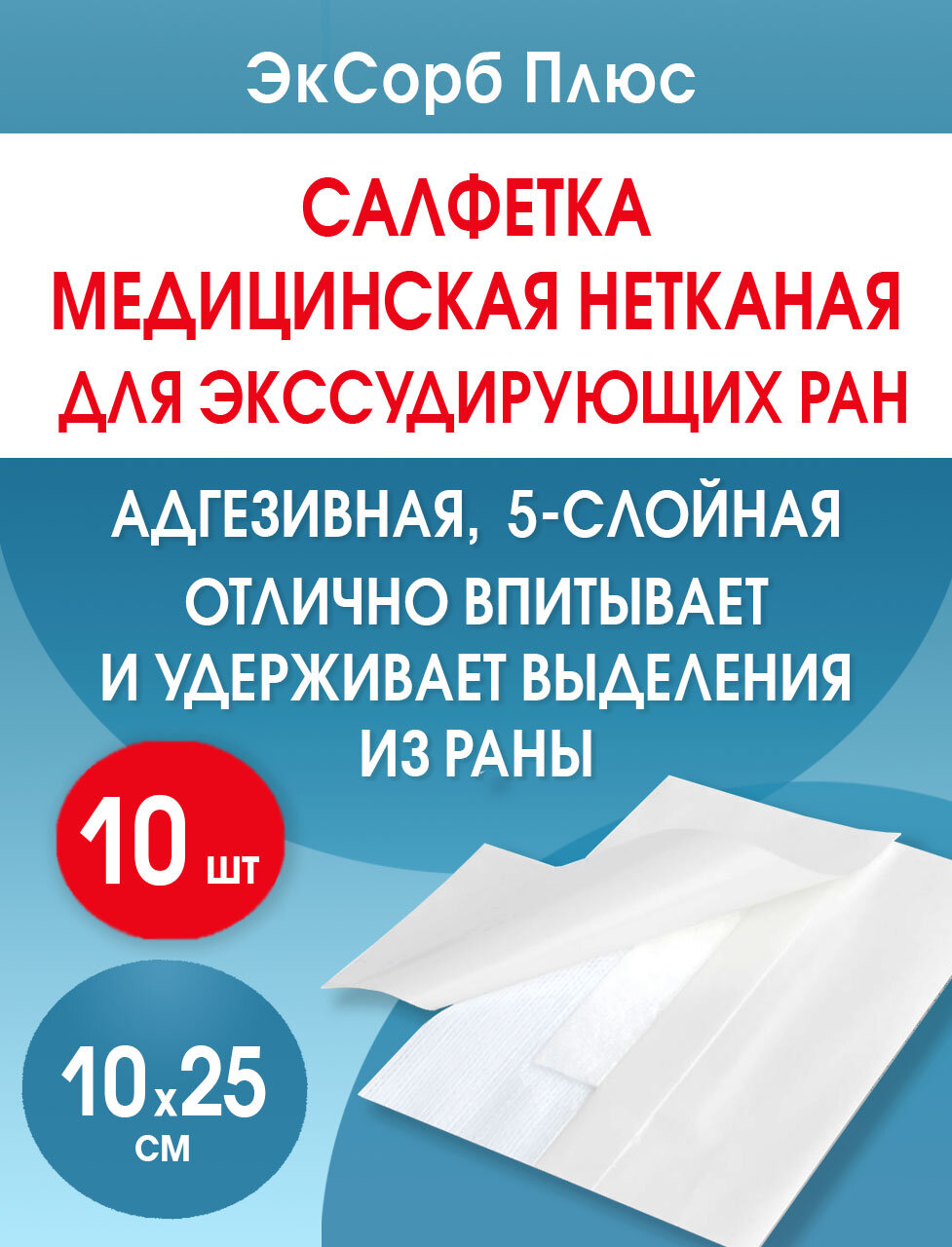 Салфетка нетканая абсорбирующая многослойная пластырная ЭкСорб Плюс 10х25 см. Набор из 10 штук