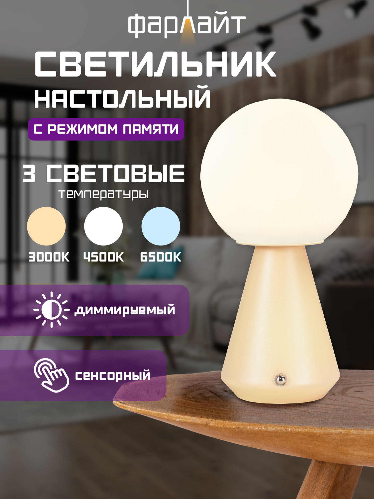 Светильник настольный Фарлайт "Конус", светодиодный, аккумуляторный, диммирумый, 170лм, бежевый YZ