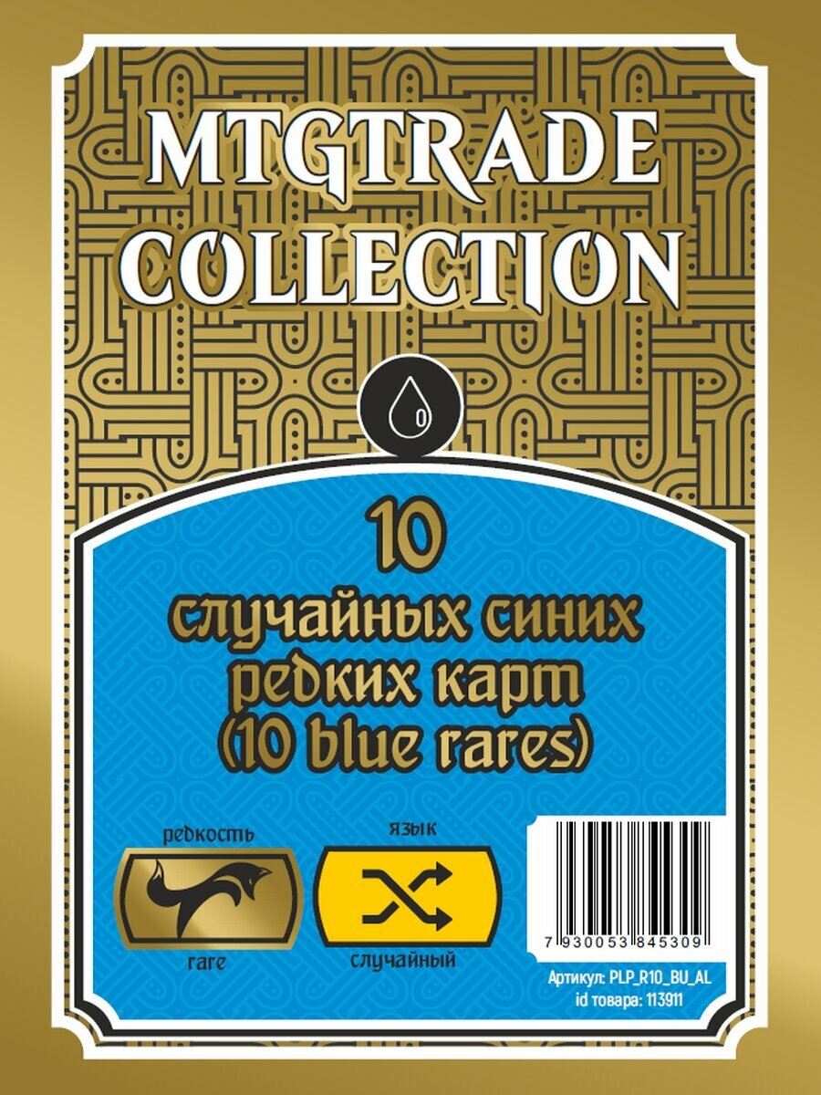 Magic The Gathering: 10 случайных редких синих карт MTG на случайном языке