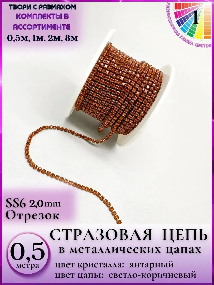 0407 Янтарная стразовая цепь для декора поделок шоколад 50см