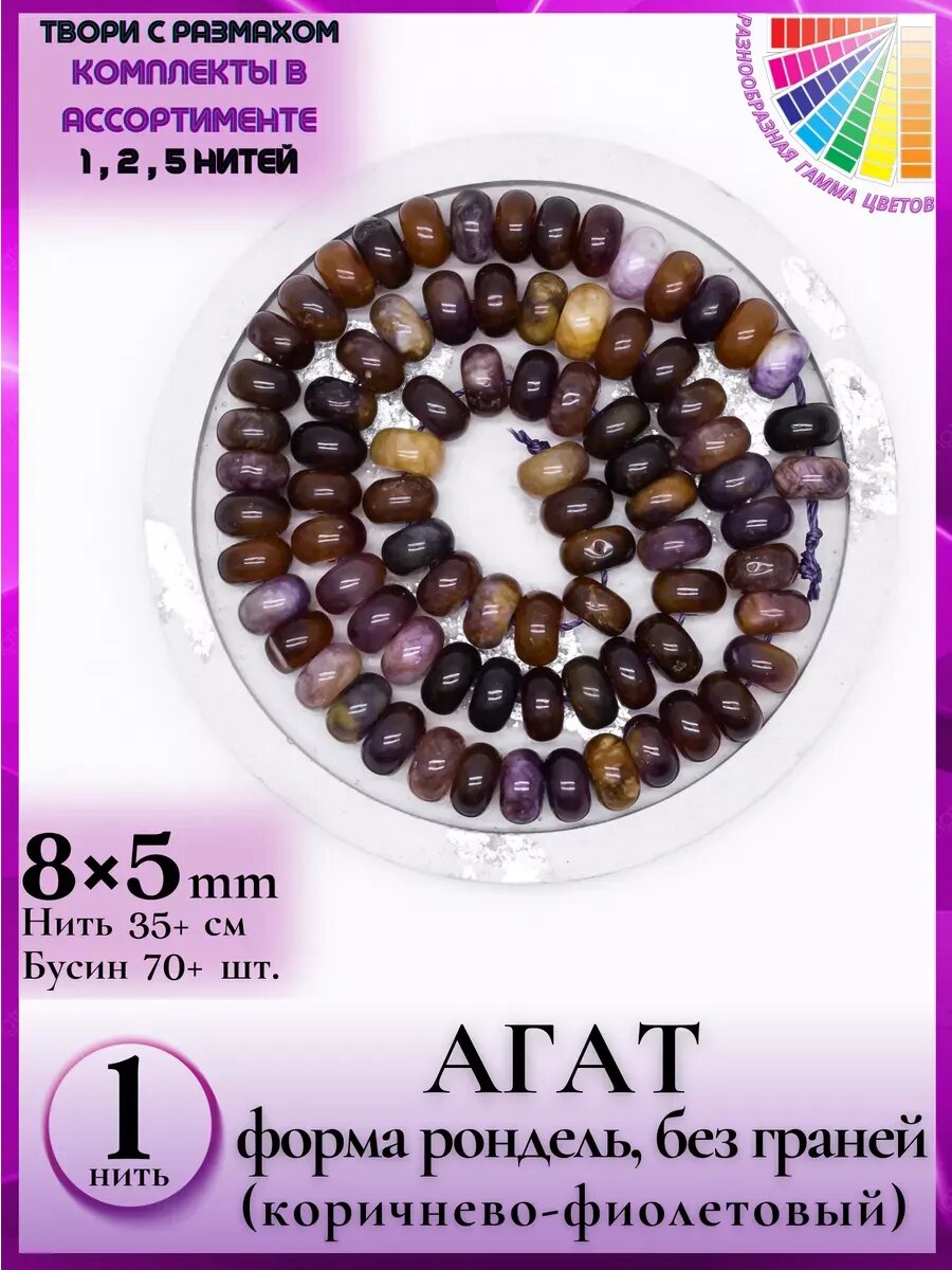 1218 Натуральный агат 8х5 коричнево-фиолетовый 1 нить лучшие