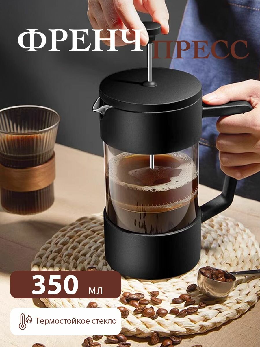 Френч-пресс Baizheng, стекло, мерная ложечка, черный/прозрачный, 0,35 л