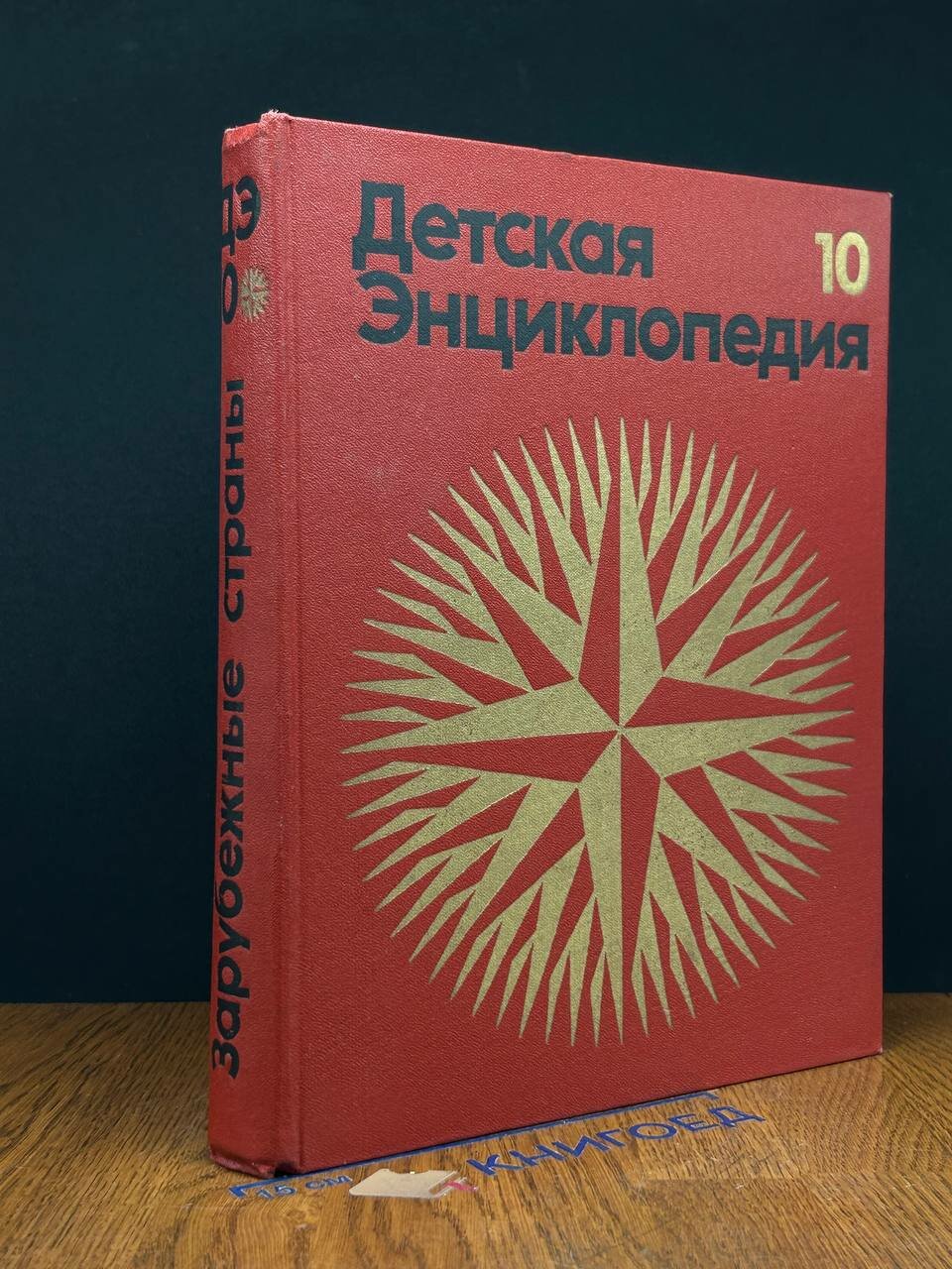 Книга. Детская энциклопедия. Том 10. Зарубежные страны 1977 (2044688417390)