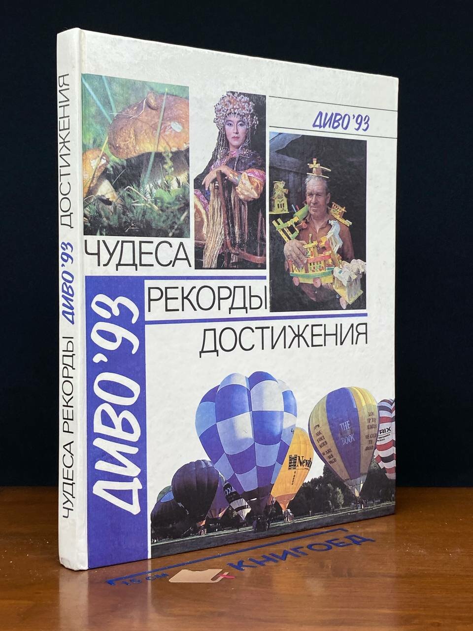 Книга. Диво'93. Чудеса. Рекорды. Достижения. Выпуск 2 1993 (2044761786672)