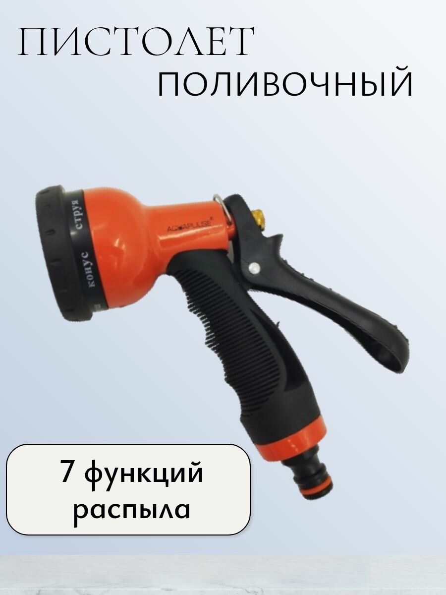 Пистолет-распылитель для полива, 7 функций, металлический - крепится на конце садового шланга и служит для превращения водяной струи из мощного и жесткого напора в различные типы струи.