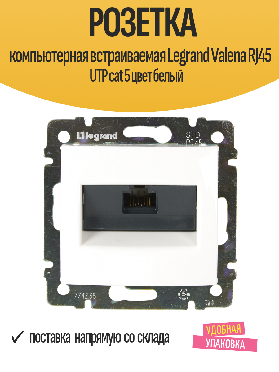 Розетка компьютерная встраиваемая Legrand Valena RJ45 UTP cat 5 цвет белый