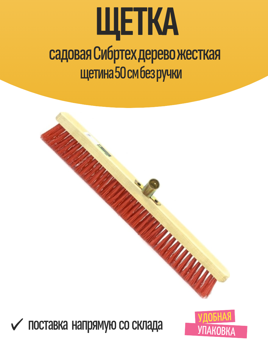 Щетка садовая Сибртех дерево жесткая щетина 50 см без ручки