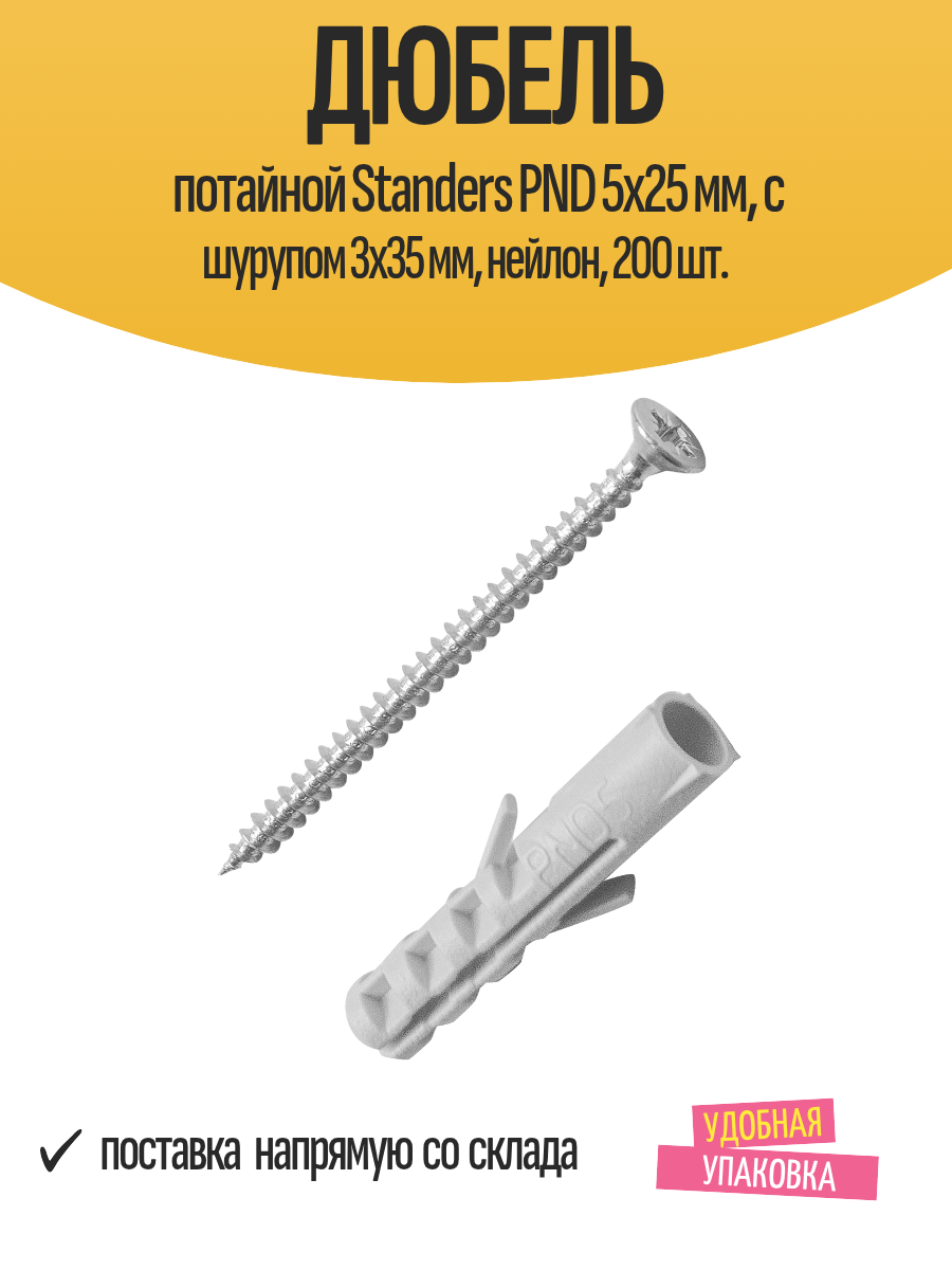 Дюбель потайной Standers PND 5х25 мм, с шурупом 3х35 мм, нейлон, 200 шт.